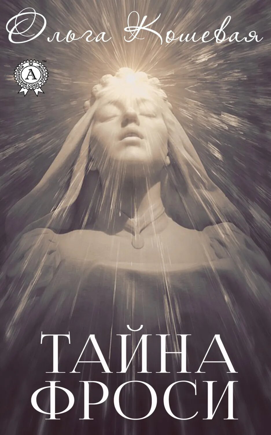 Тайна Фроси [Цифровая книга]