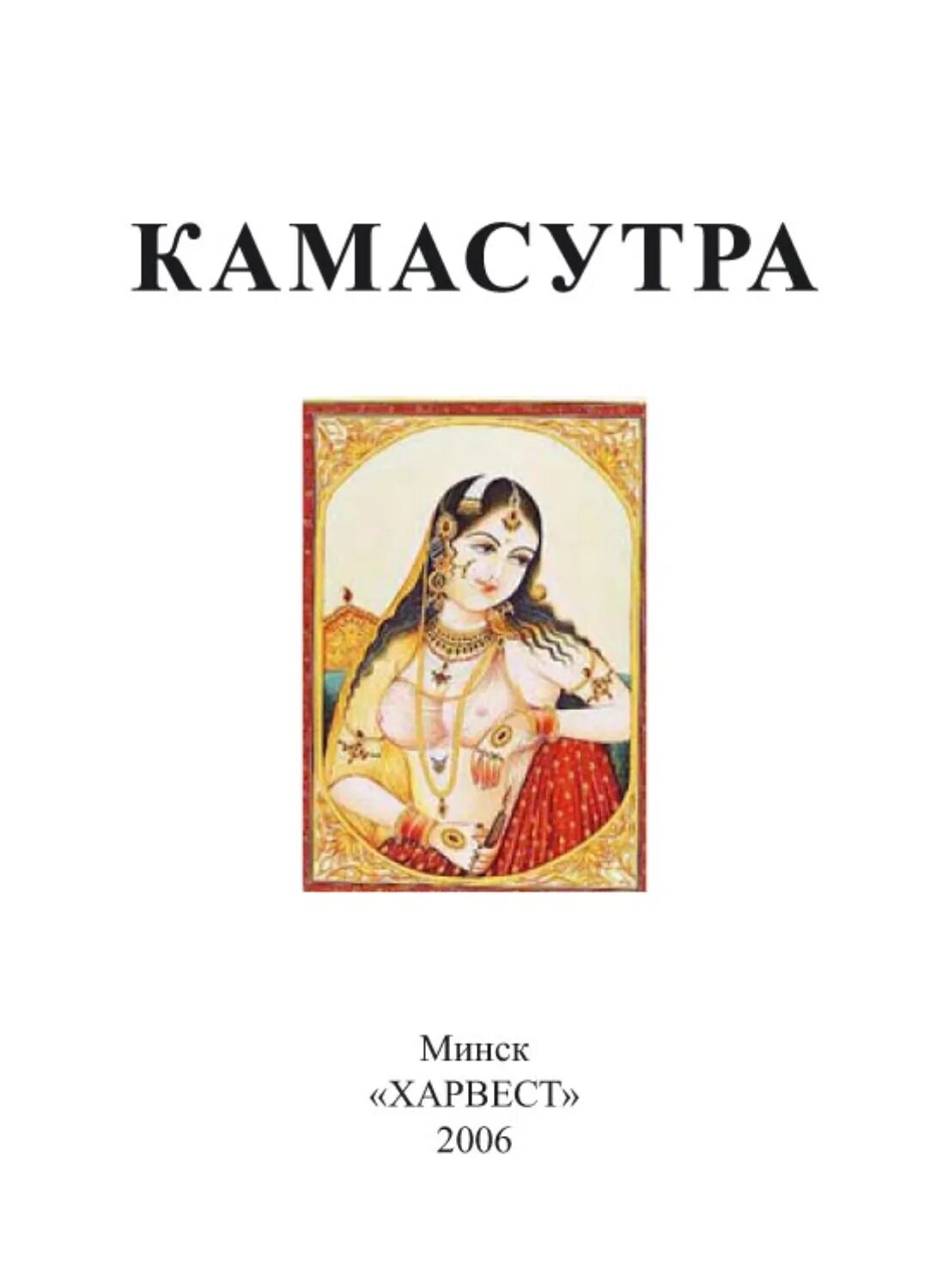 Камасутра [Цифровая книга]