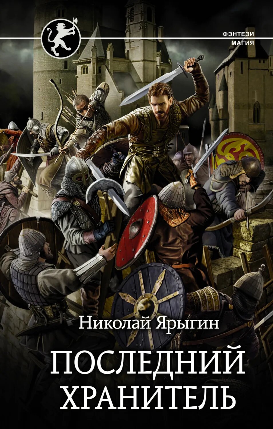Последний хранитель [Цифровая книга]
