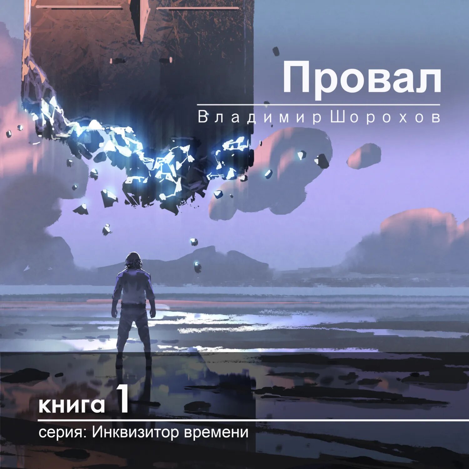 Провал [Аудиокнига]