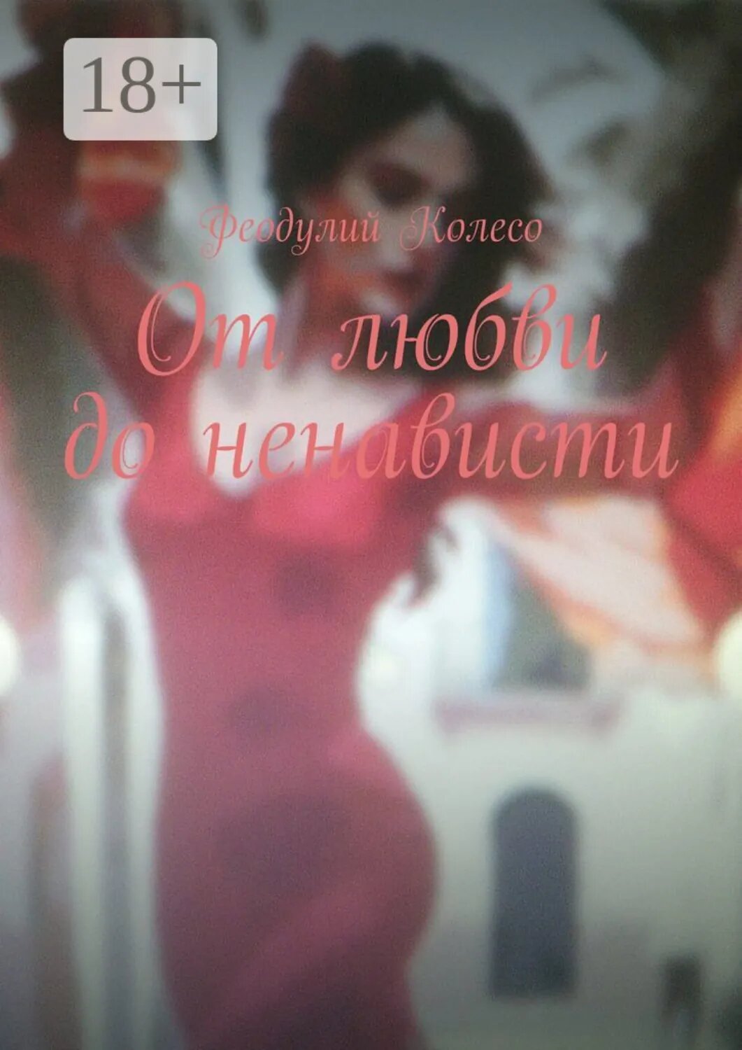 От любви до ненависти [Цифровая книга]