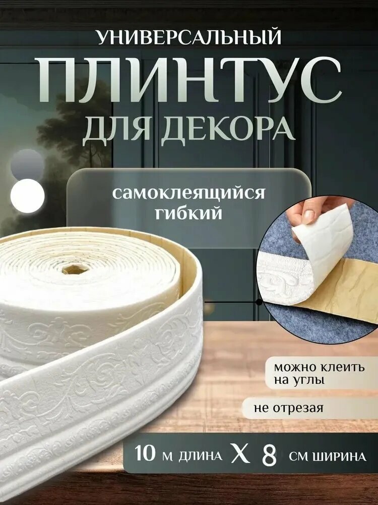 Самоклеящаяся линия для отделки стен, линия для каркасного плинтуса, 10м*8см*4мм, белая