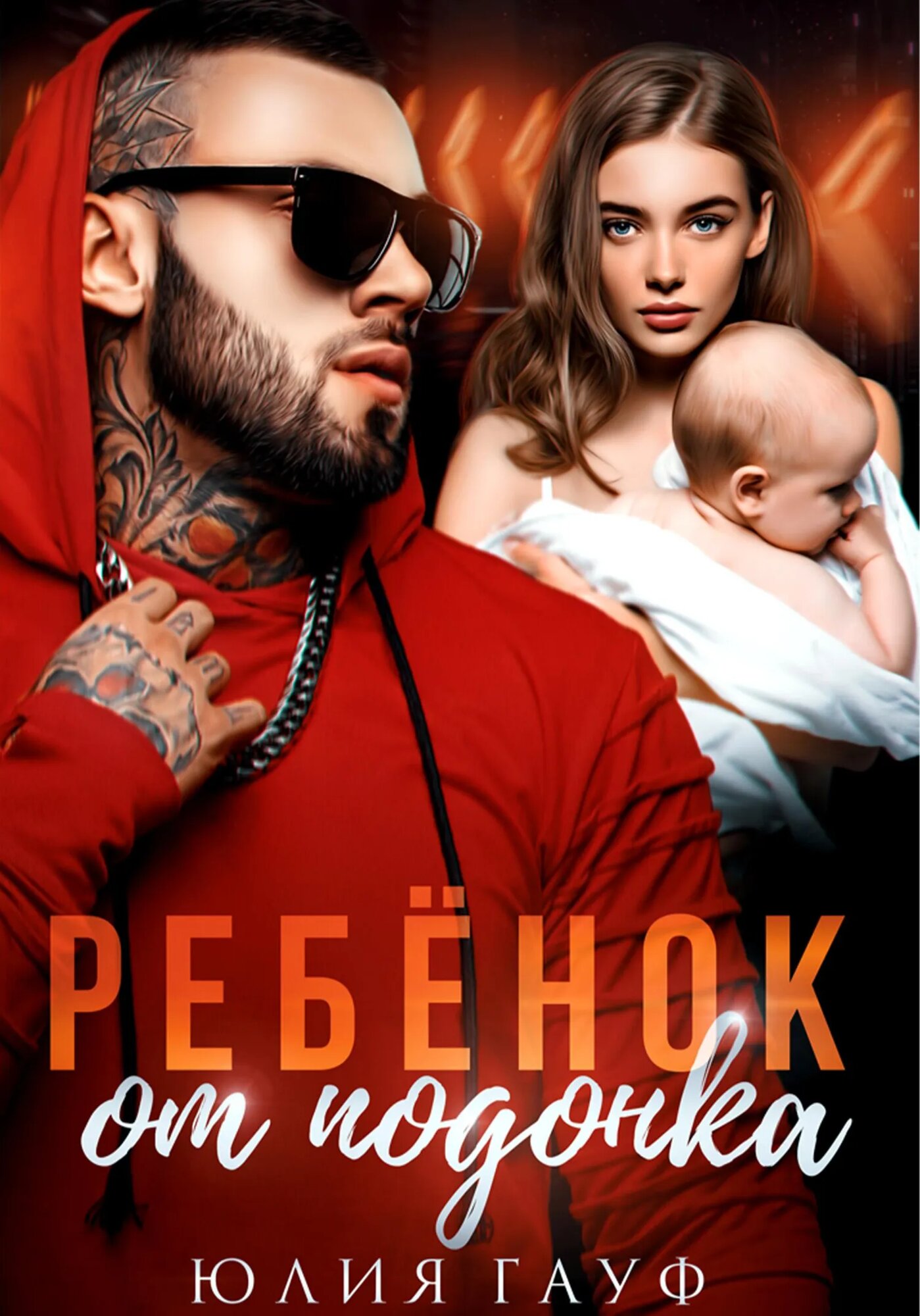 Ребенок от подонка [Цифровая книга]