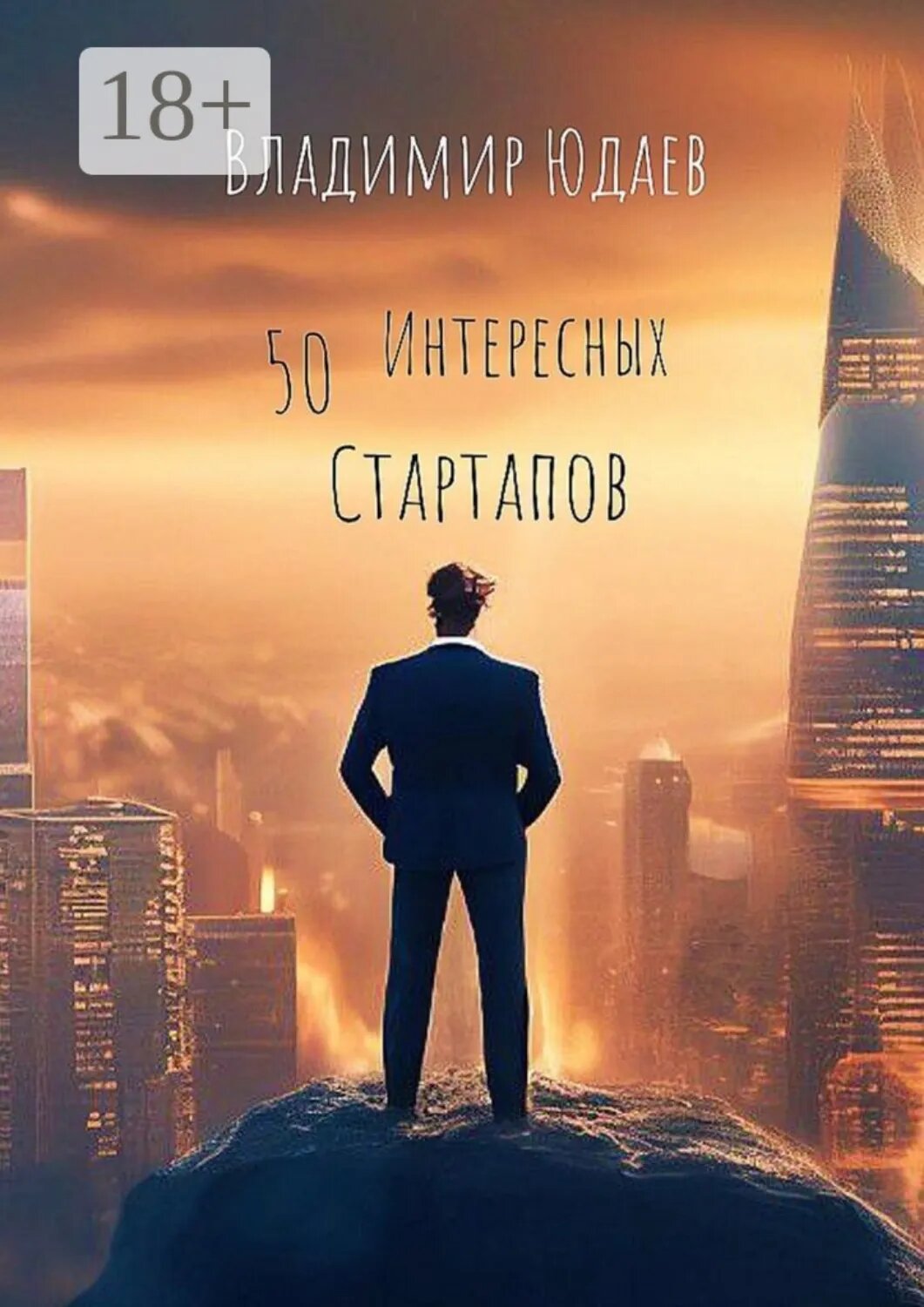 50 интересных стартапов [Цифровая книга]
