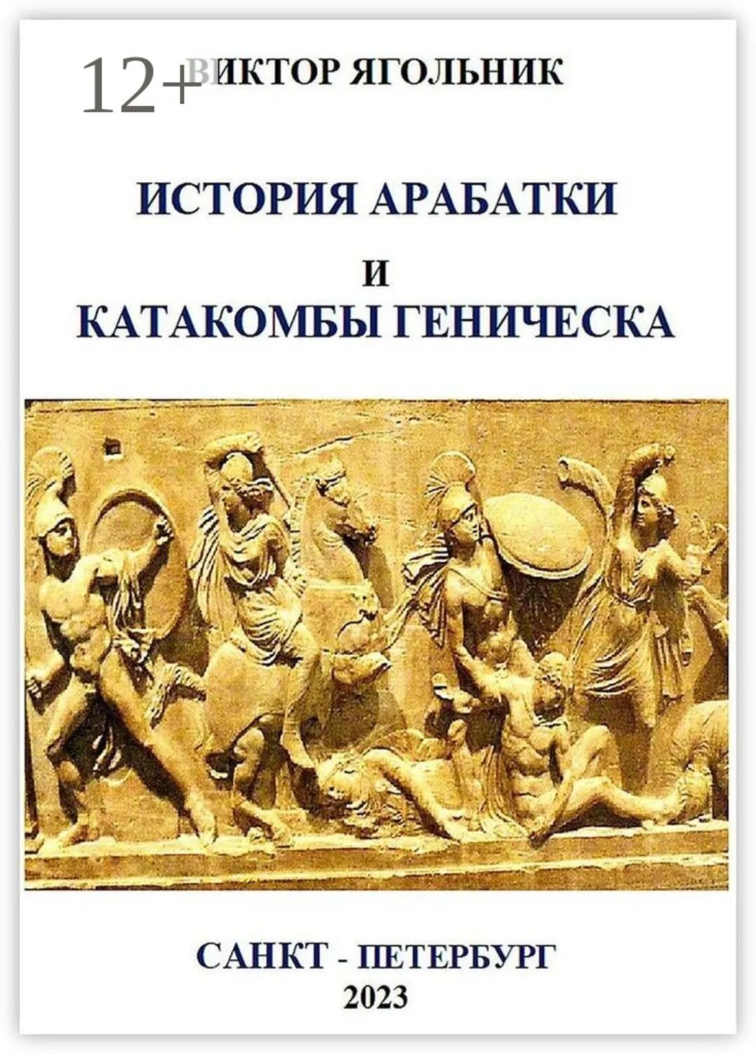 История Арабатки и катакомбы Геническа [Цифровая книга]