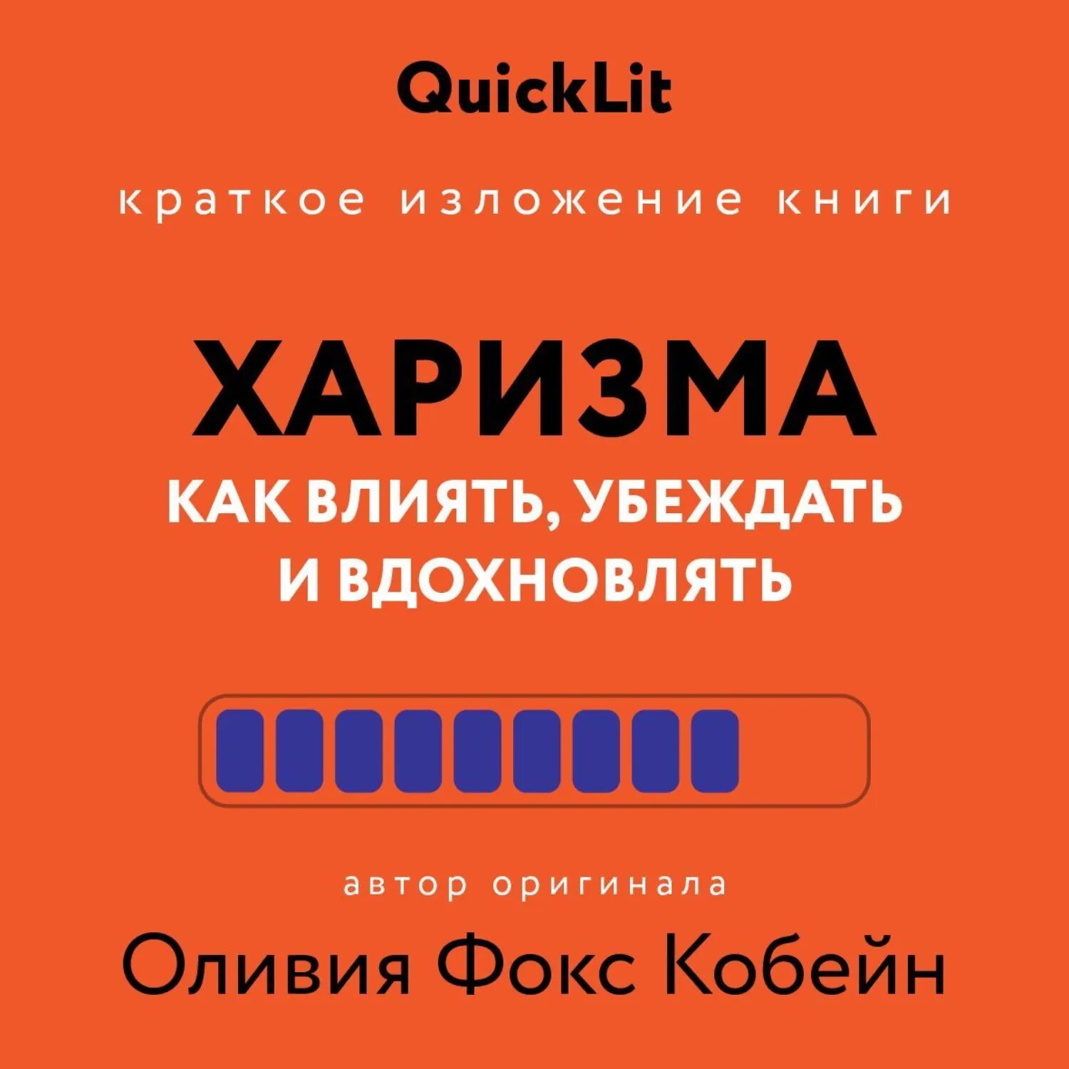 Краткое изложение книги «Харизма. Как влиять, убеждать и вдохновлять». Автор оригинала – Оливия Фокс Кабейн [Аудиокнига]