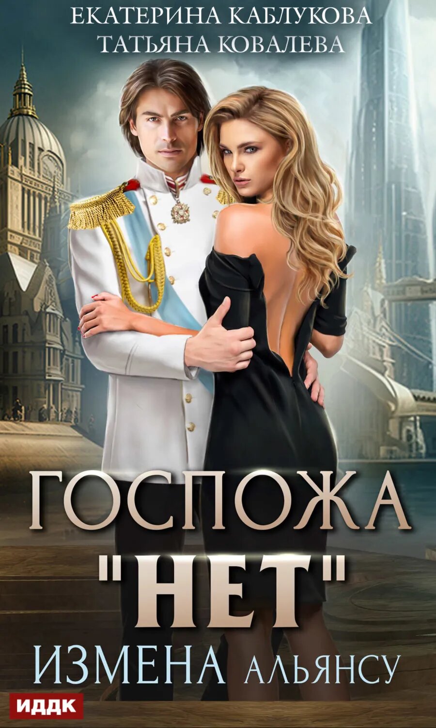 Госпожа «Нет». Книга 1. Измена Альянсу [Цифровая книга]