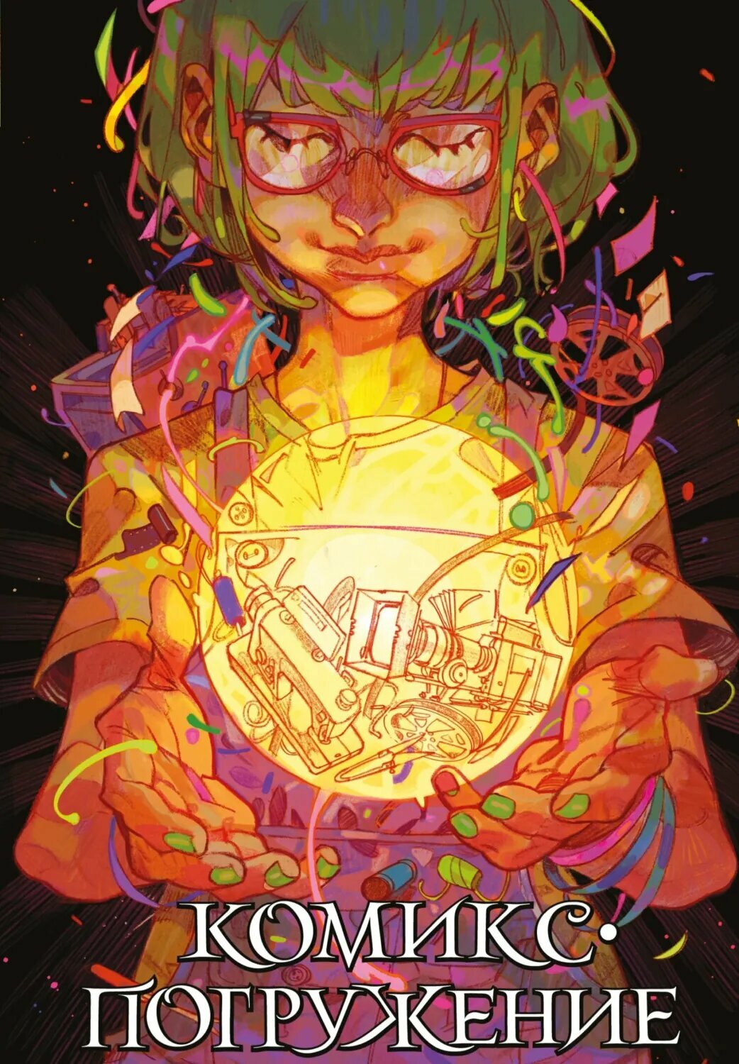 Комикс-погружение [Цифровая книга]