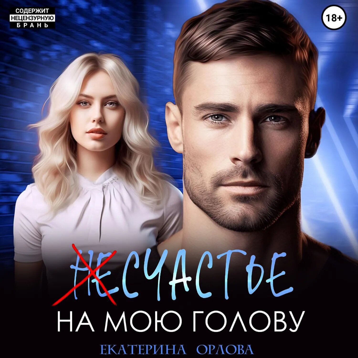 (Не)счастье на мою голову [Аудиокнига]