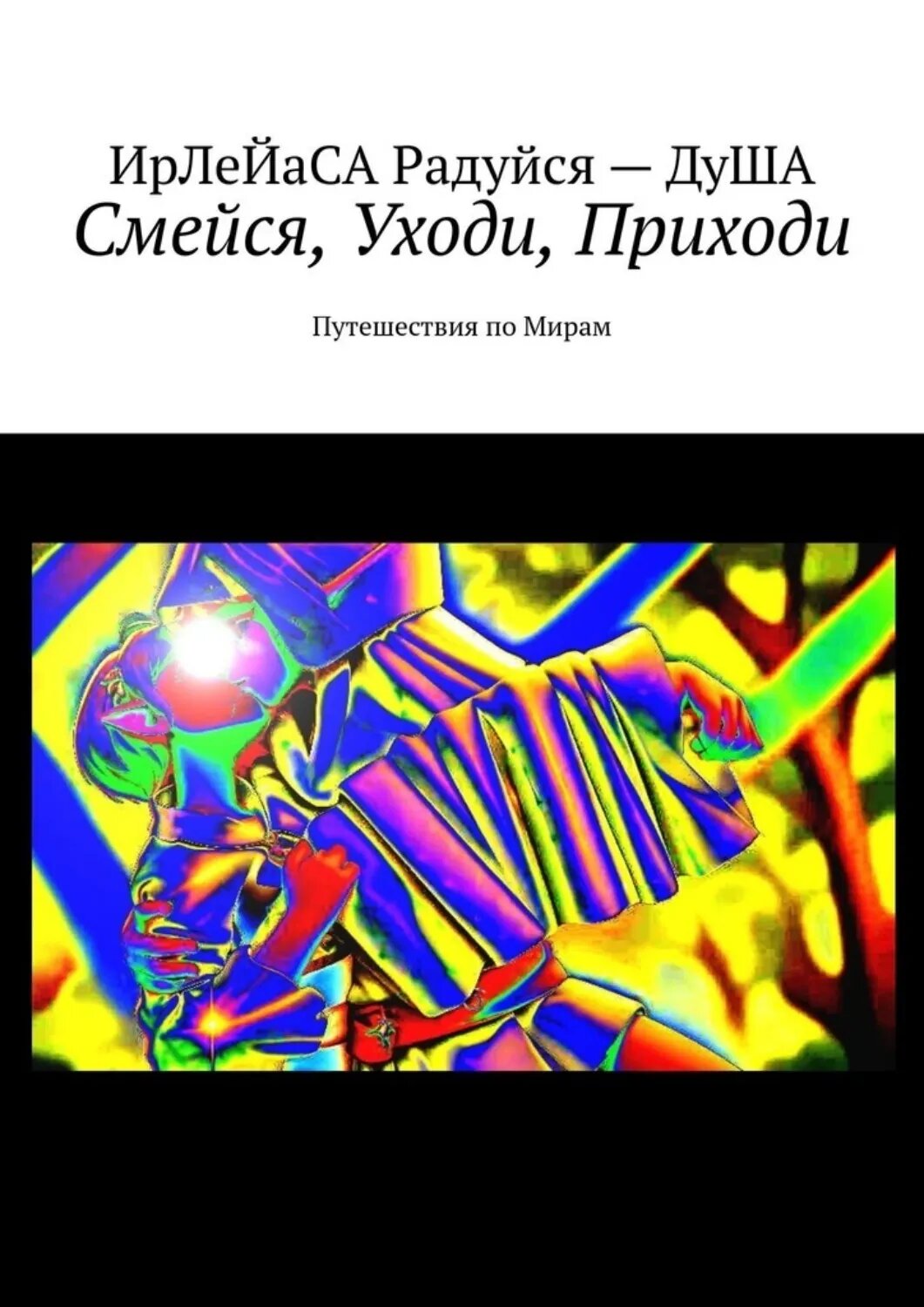 Смейся, уходи, приходи. Путешествия по мирам [Цифровая книга]