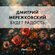 Будет радость [Аудиокнига]