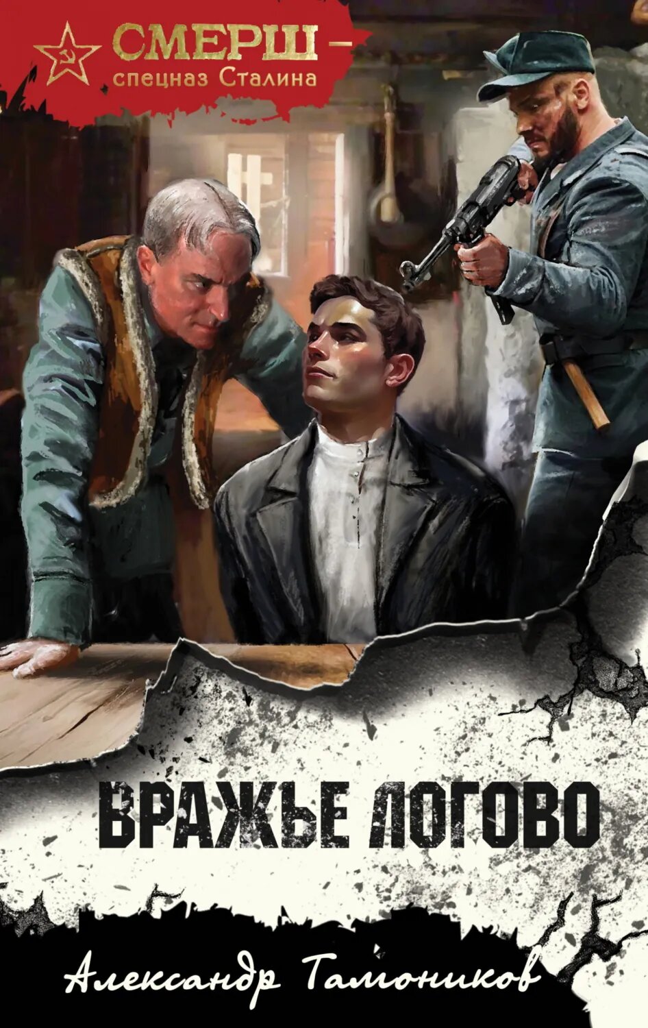 Вражье логово [Цифровая книга]