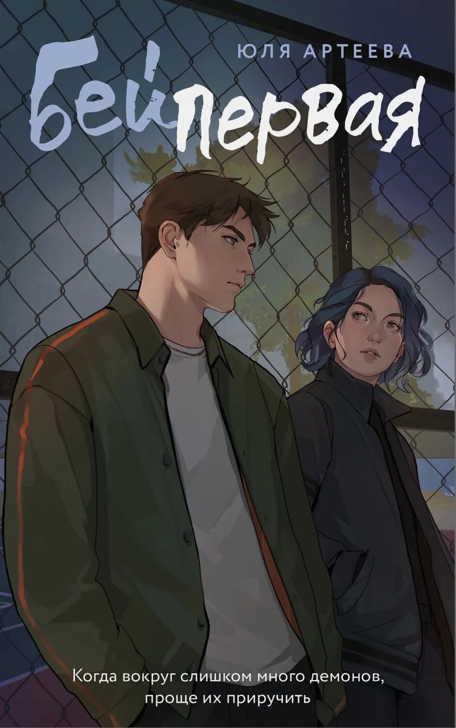 Бей первая [Цифровая книга]