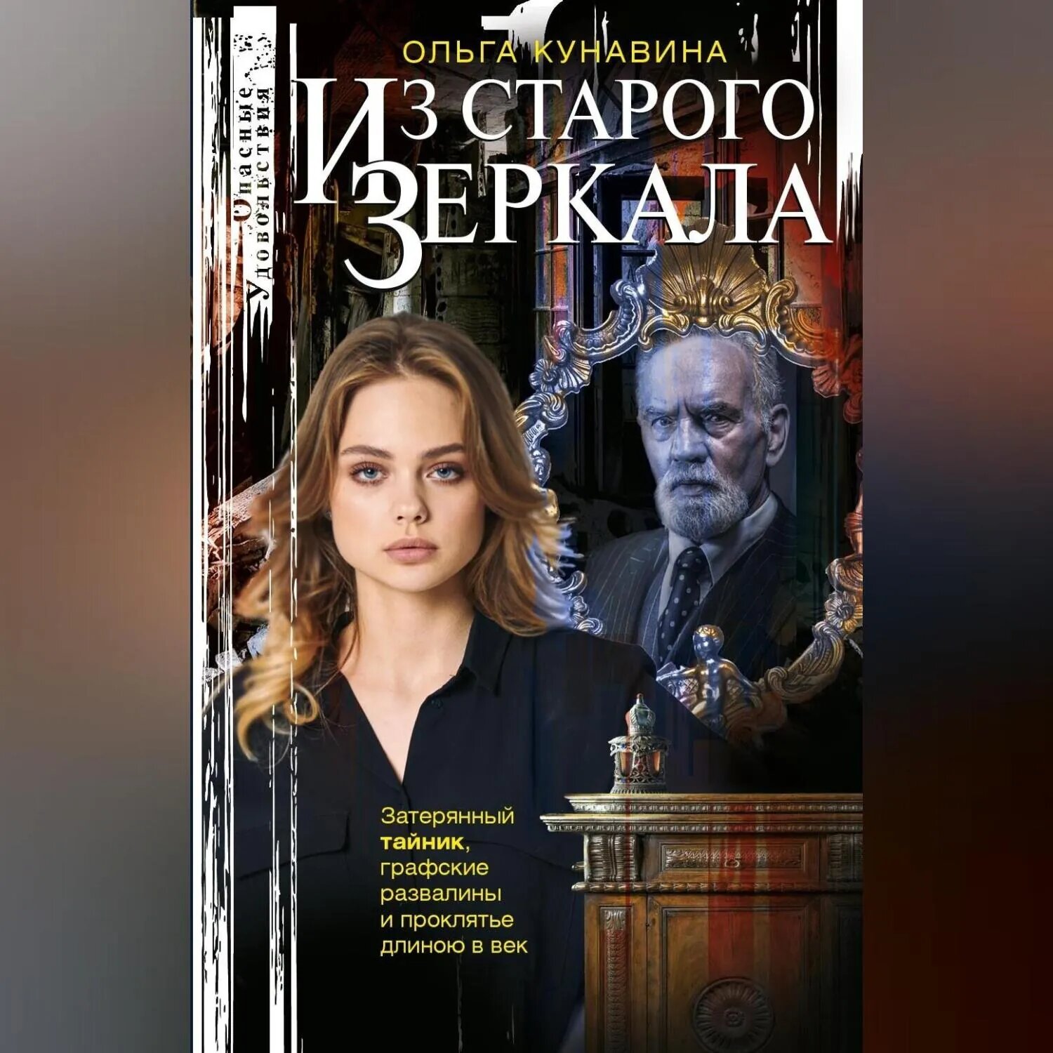 Из зеркала [Аудиокнига]
