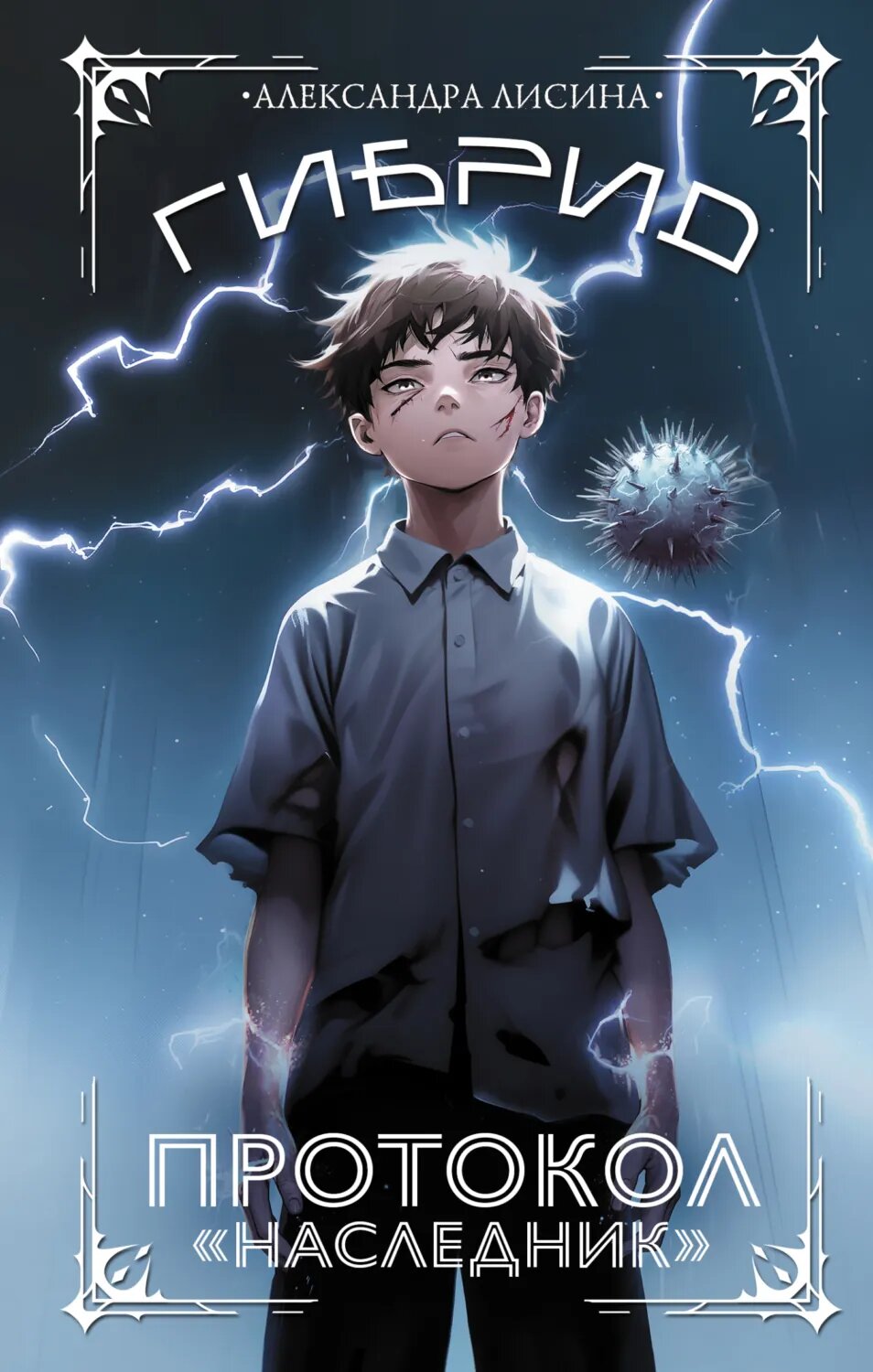 Гибрид. Протокол «Наследник» [Цифровая книга]