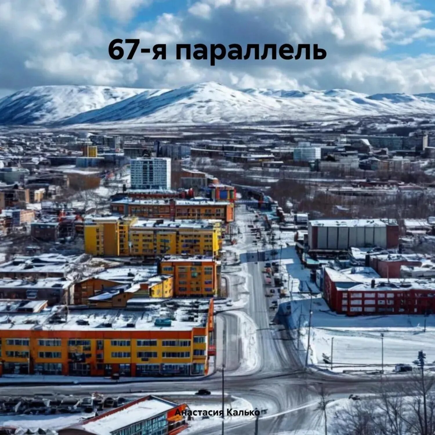 67-я параллель [Аудиокнига]