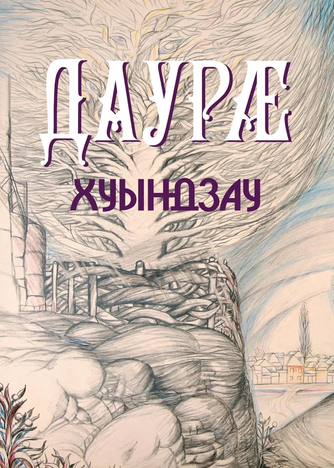 Хуындзау / Дары приносящая [Цифровая книга]