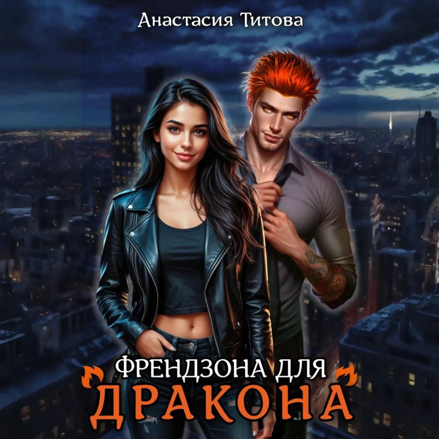 Френдзона для дракона [Аудиокнига]