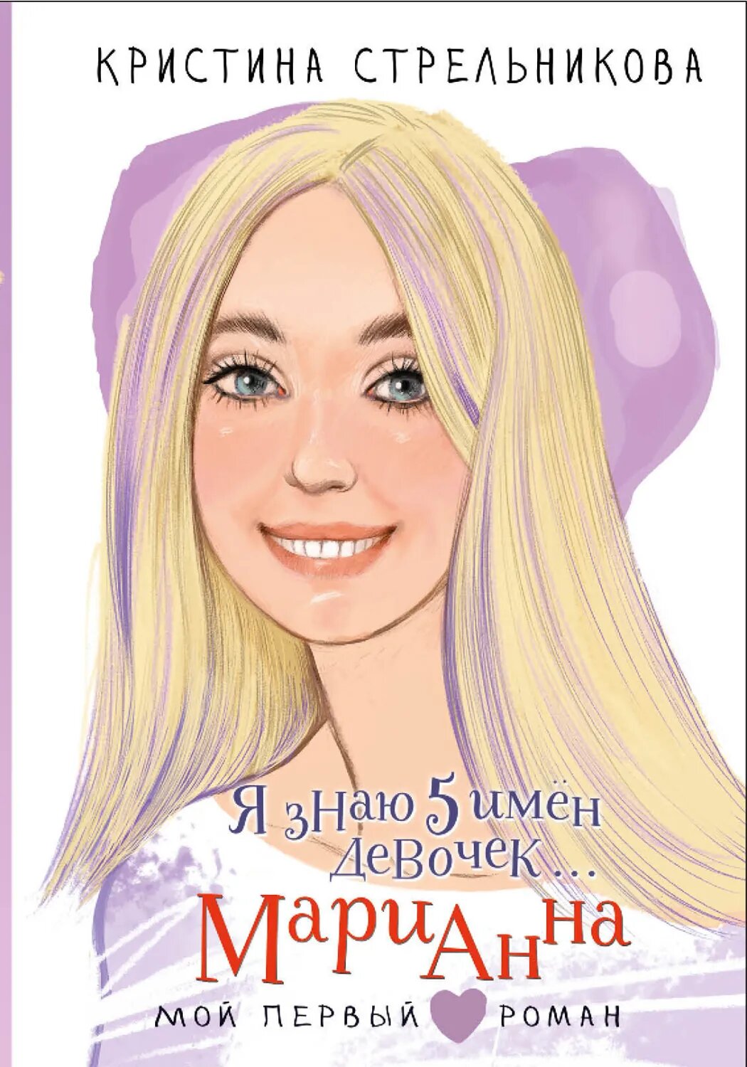 Я знаю 5 имён девочек… Марианна [Цифровая книга]