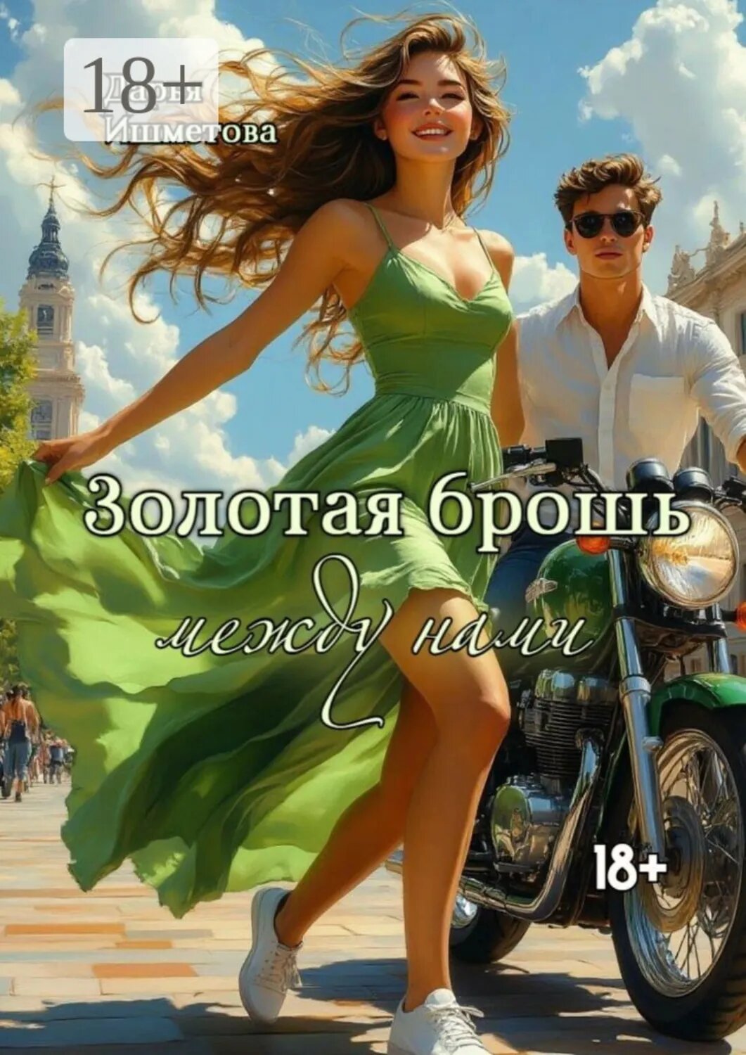 Золотая брошь между нами. От ненависти до любви один… [Цифровая книга]