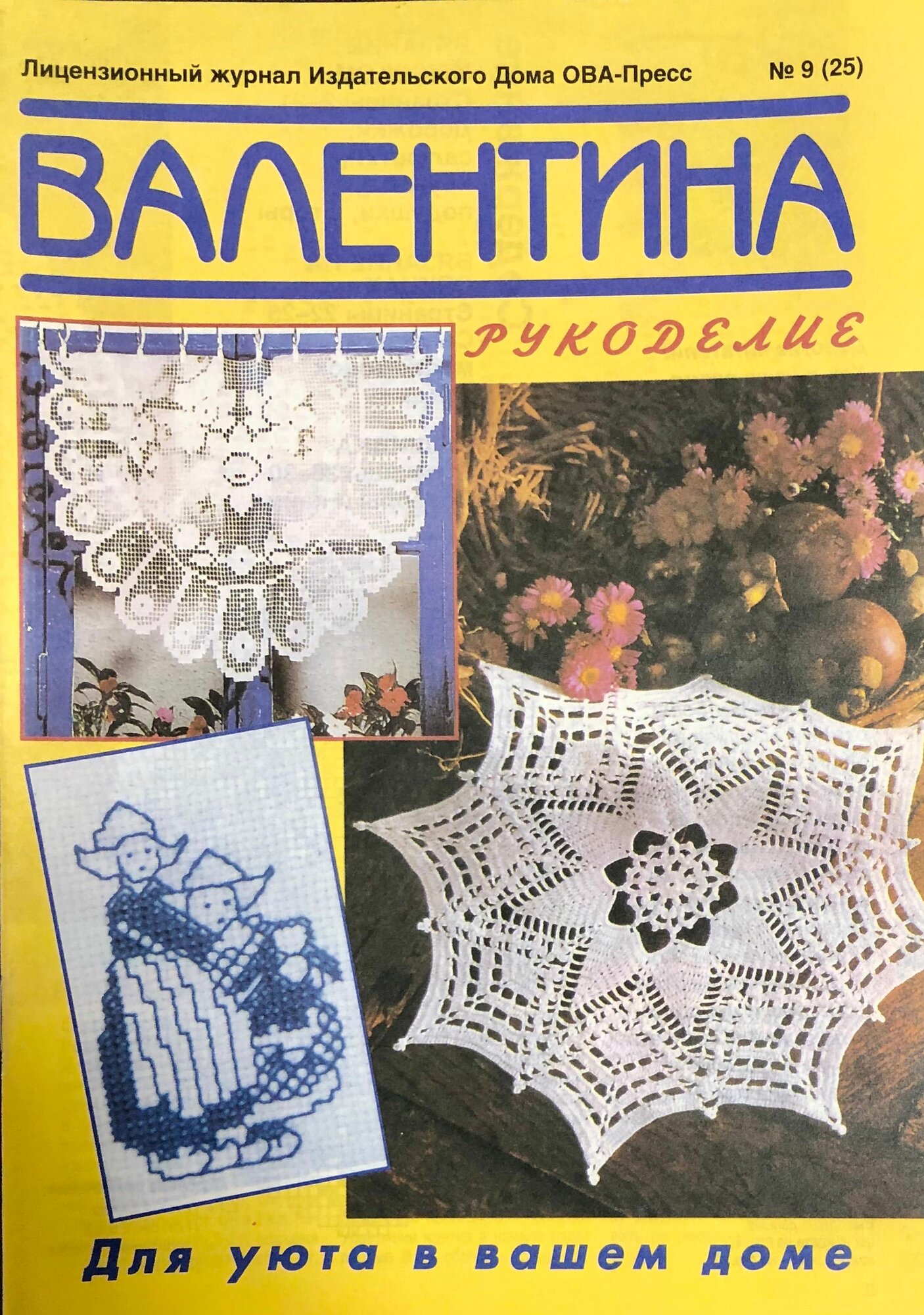 Журнал Валя-Валентина № 9 1996 год вязание вышивка #88