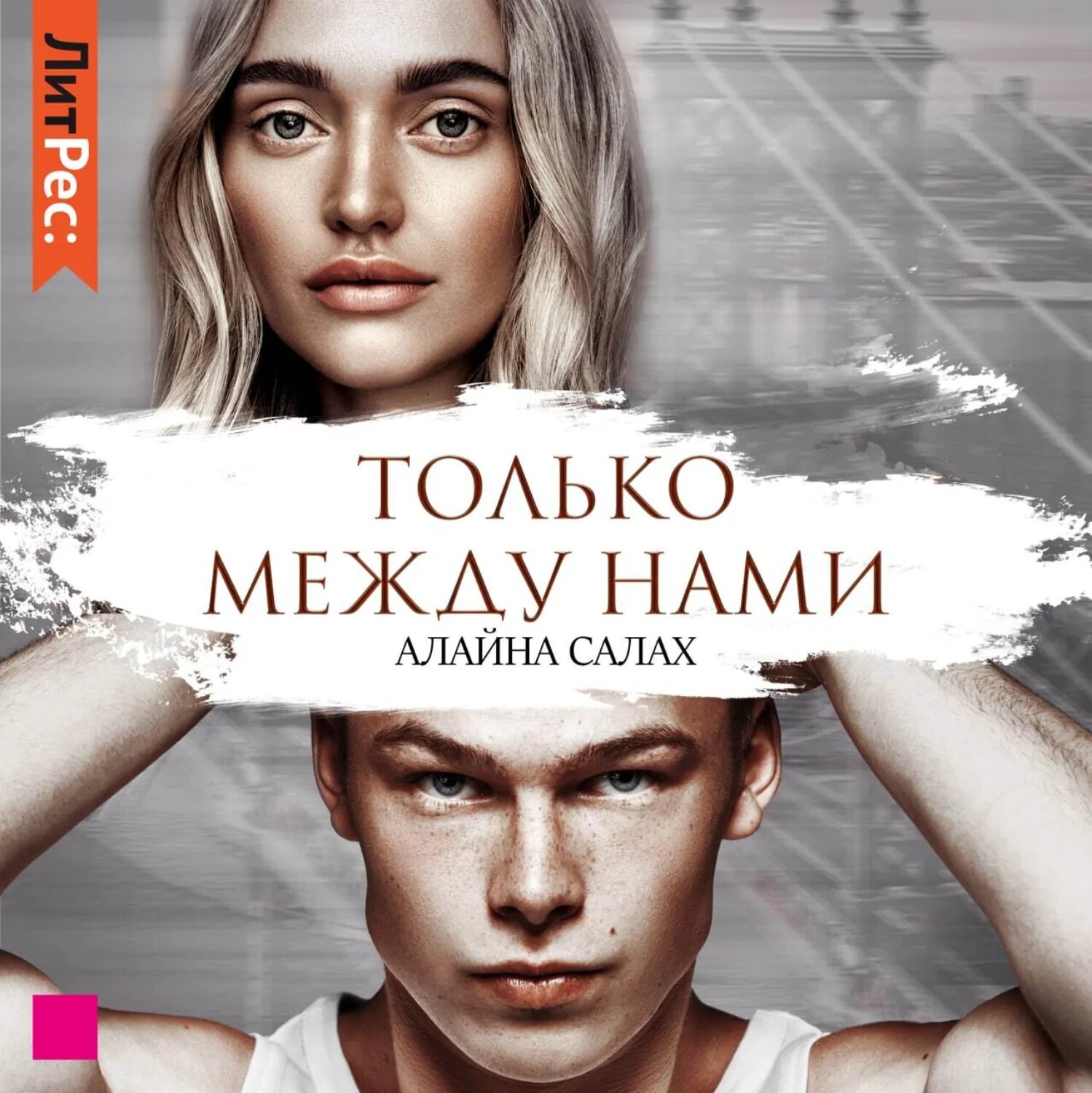 Только между нами [Аудиокнига]
