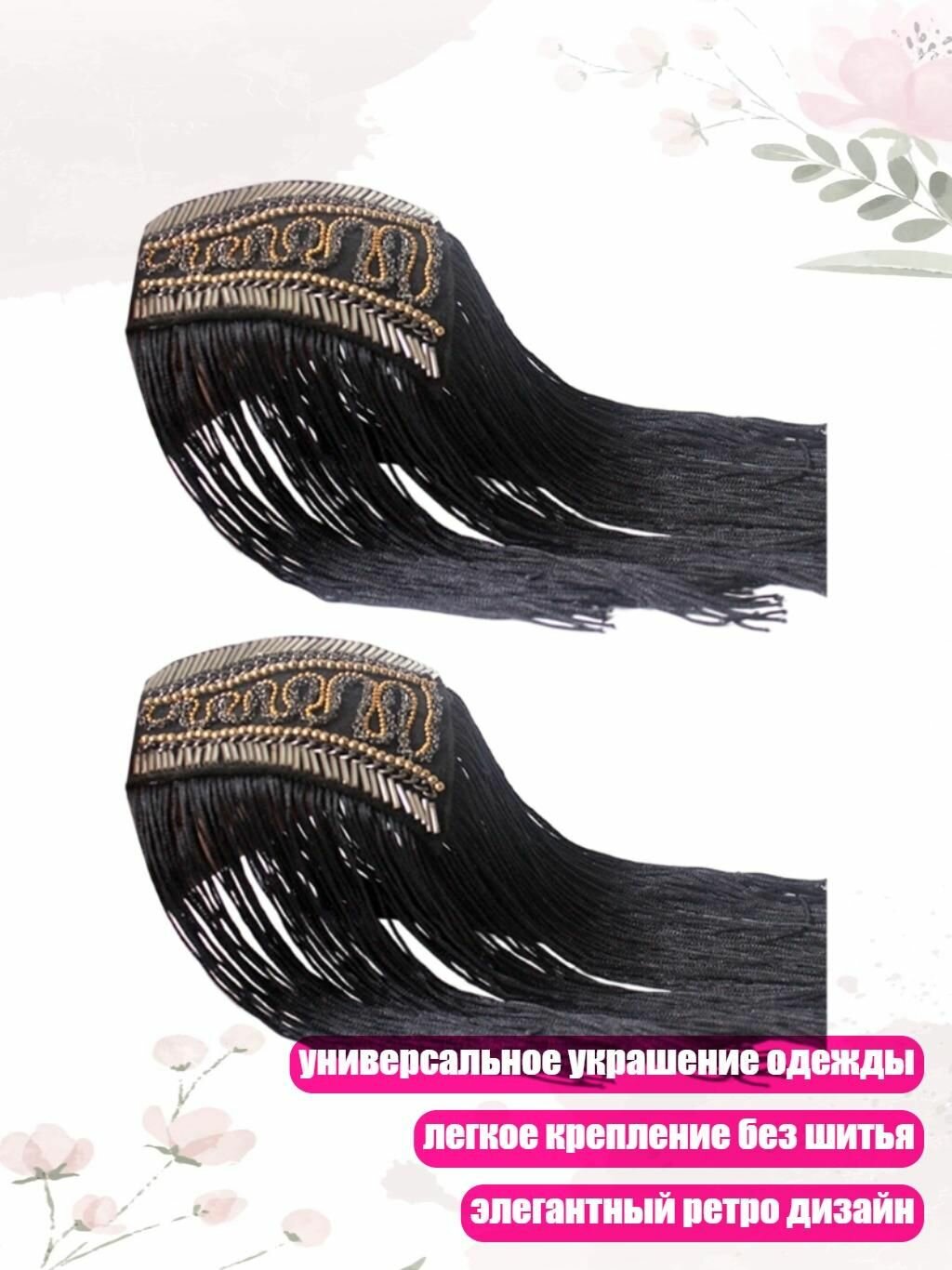 Винтажные эполеты с кистями для униформы, курток и шляп, Черный