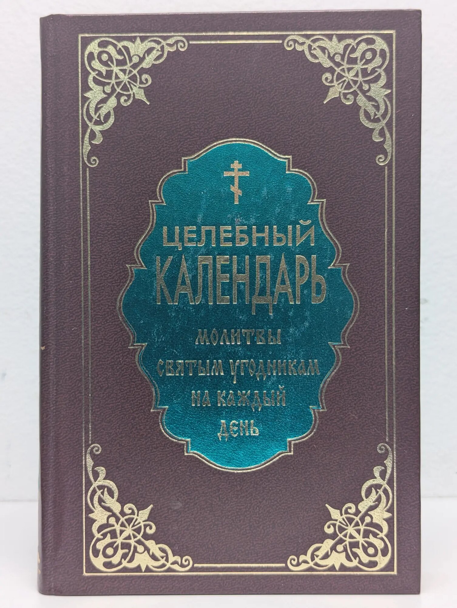 Целебный календарь. Молитвы святым угодникам на каждый день Центр 1999