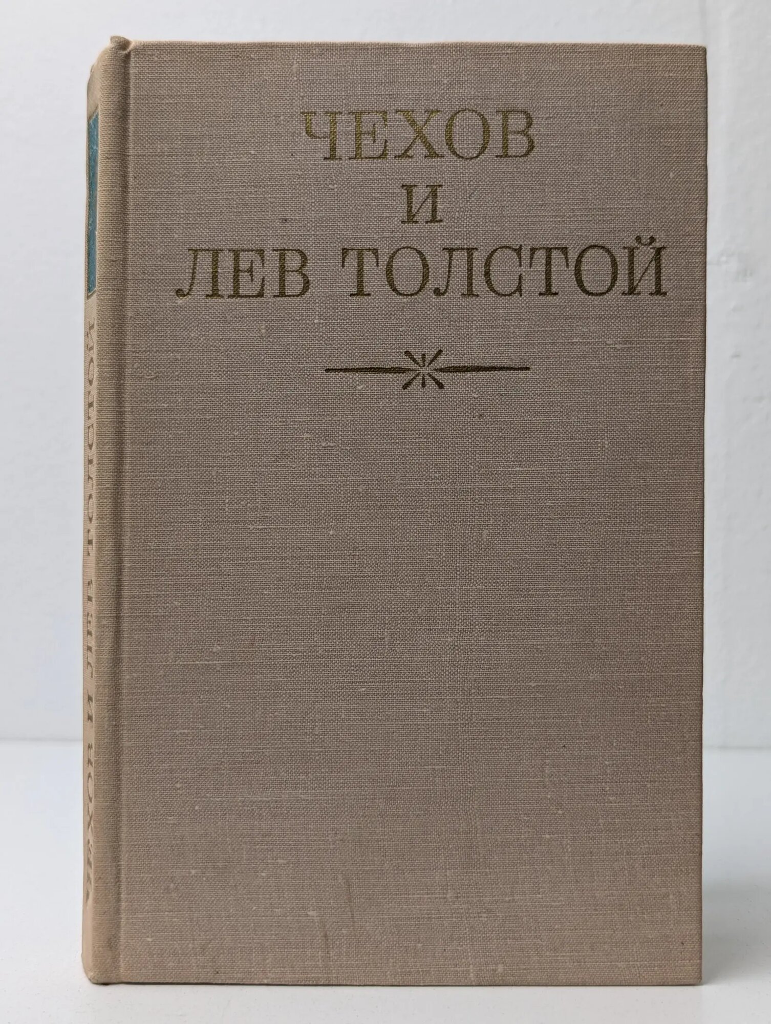 Чехов и Лев Толстой Сборник 1980