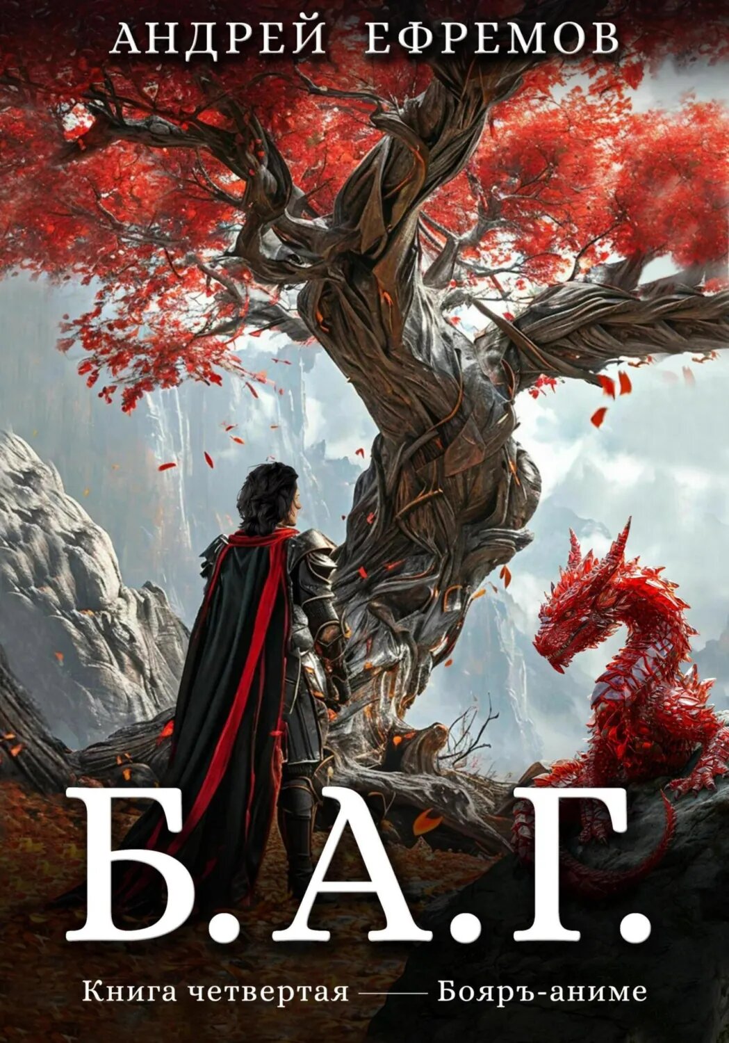 Б. А. Г. Книга четвёртая [Цифровая книга]