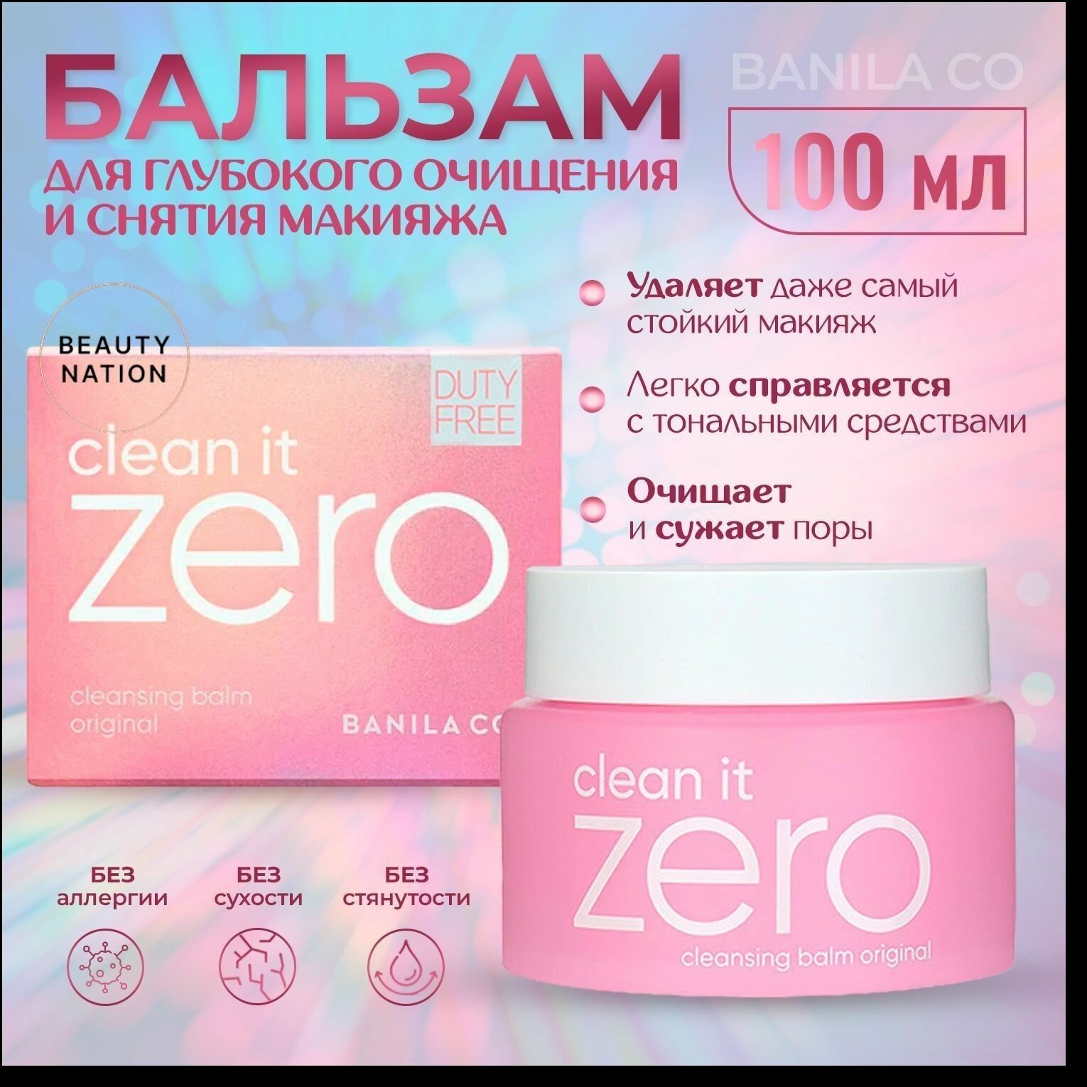 BANILA CO Очищающий бальзам гидрофильное масло для снятия макияжа Clean It Zero Cleansing Balm 100 мл.