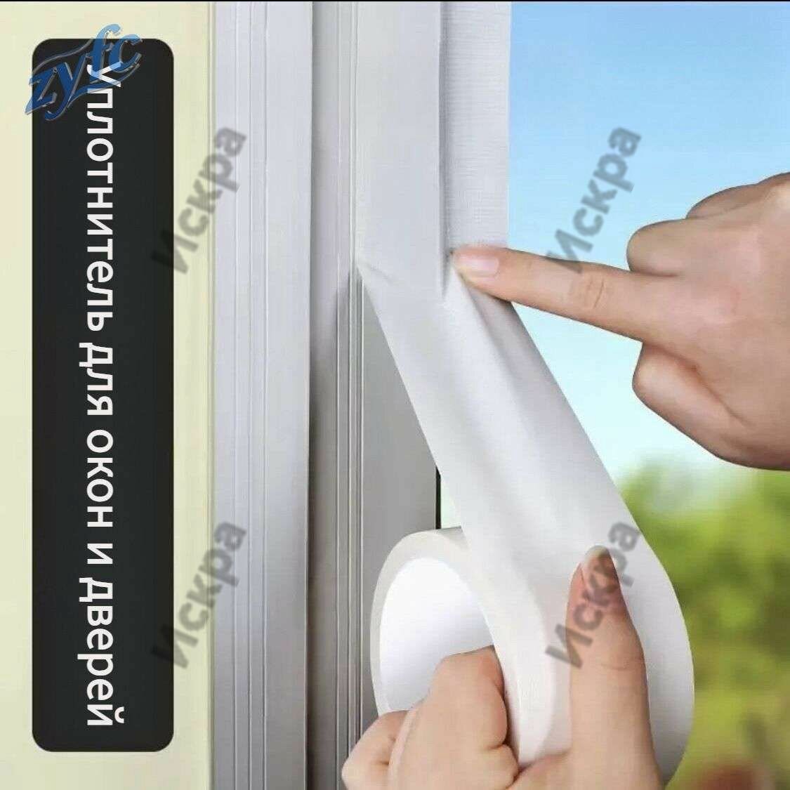 Ветрозащитная лента для дверей и окон, лента для герметизации окон