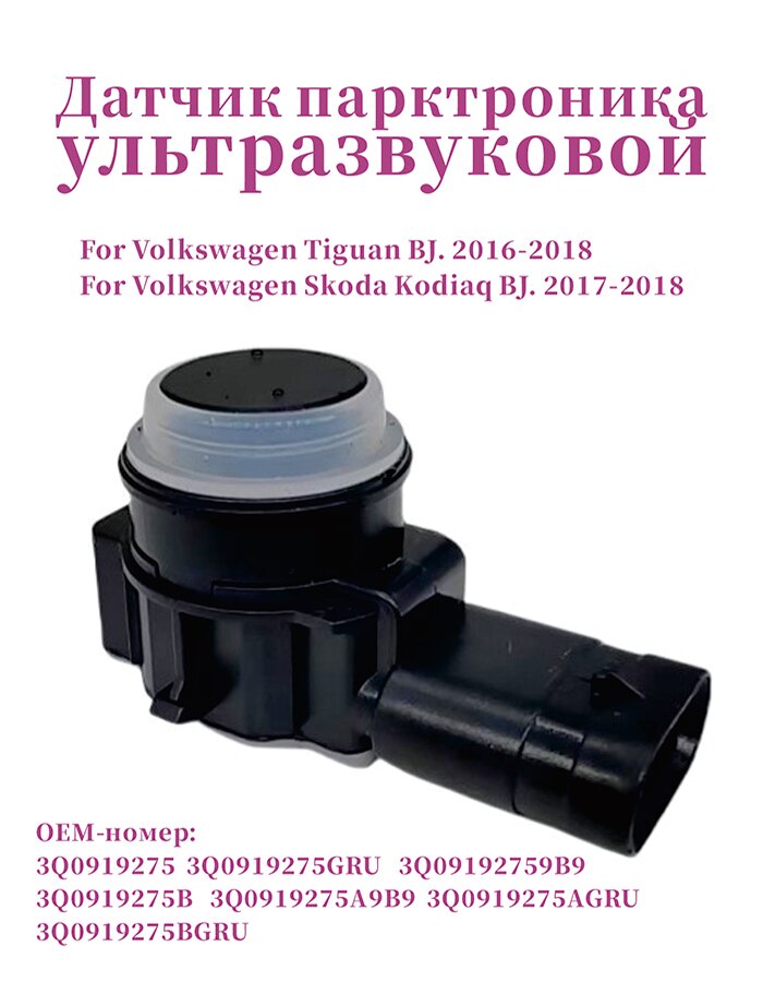 Датчик парктроника ультразвуковой VW Tiguan BJ Skoda Kodiaq BJ 37 apt.3Q0919275GRU