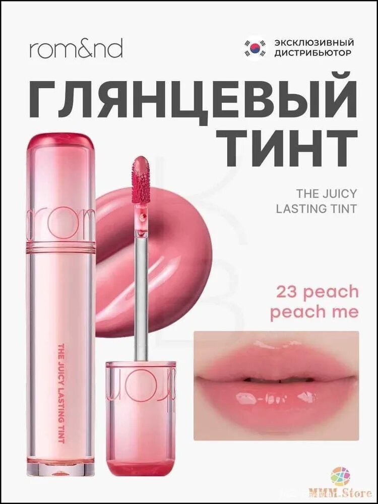 ROM&ND Тинт глянцевый для губ Juicy Lasting Tint, 23, 3,5 гр