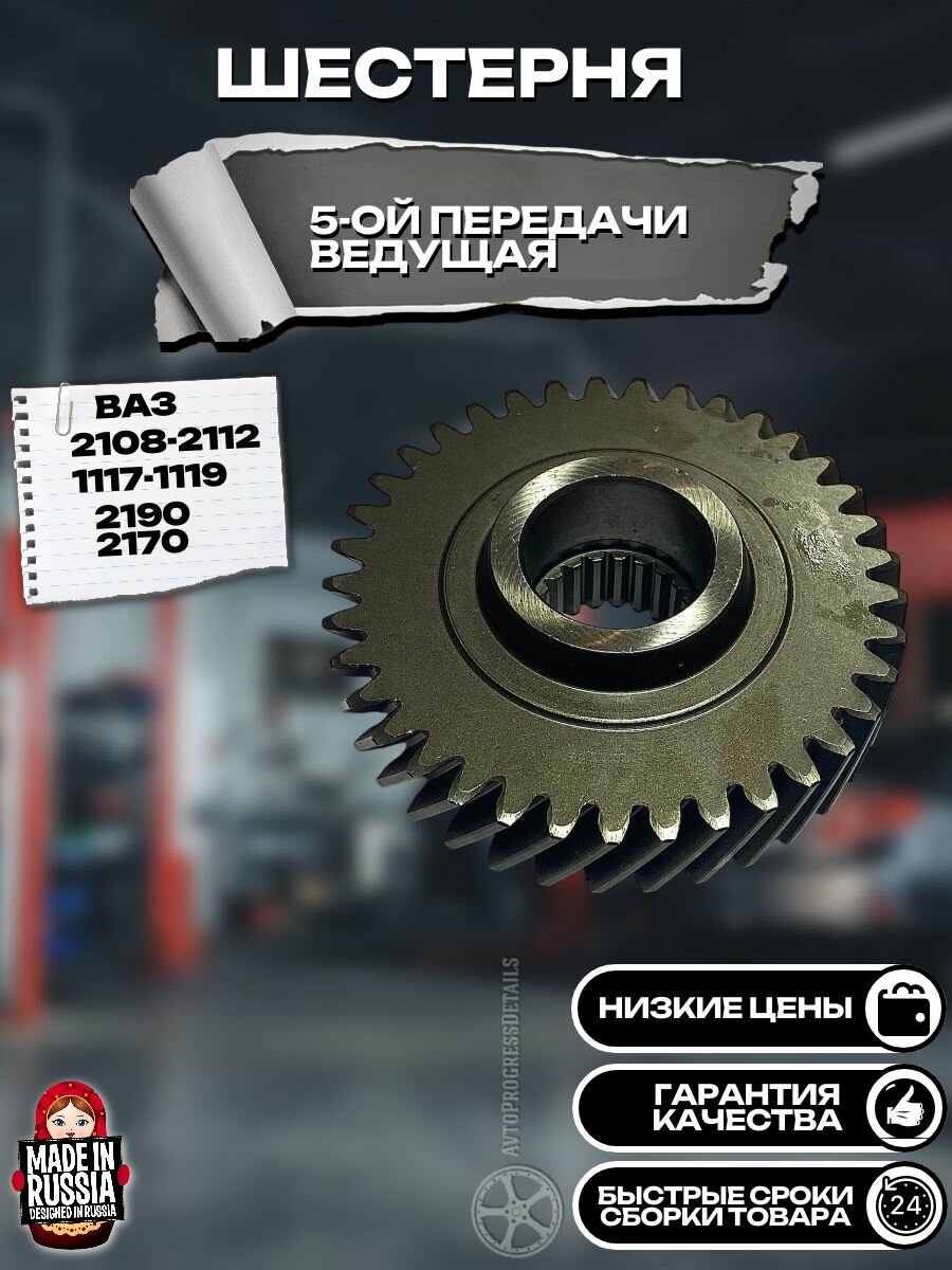 Шестерня 5 передачи (ведущая) КПП ВАЗ 2108-2112; Priora; Kalina; Granta первичного вала