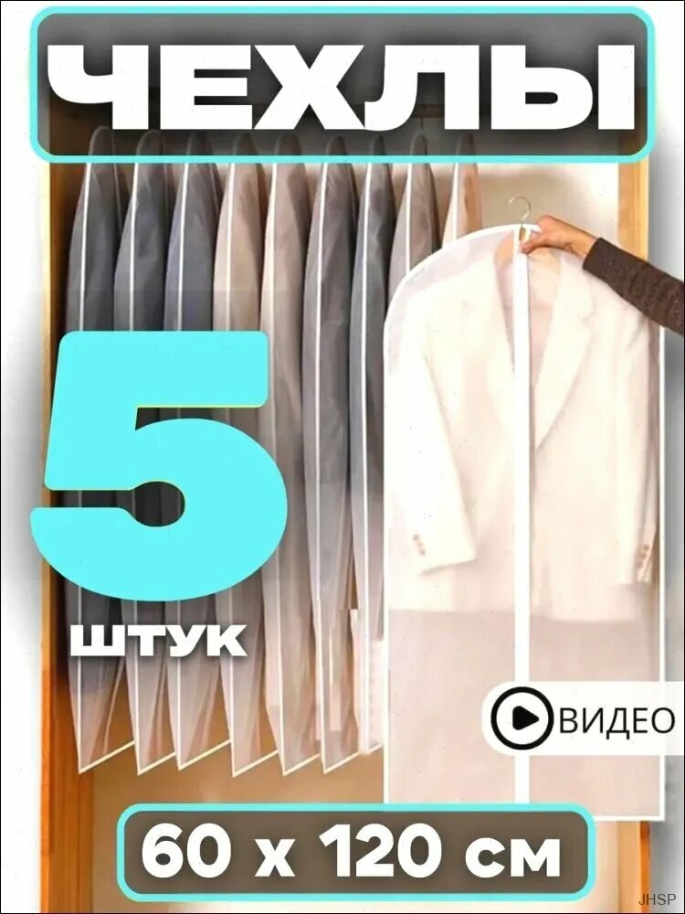 Чехол для одежды, 120 см х 60, 5 шт