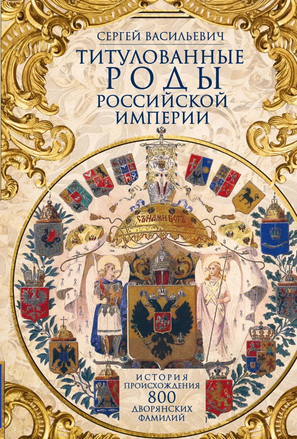 Титулованные роды Российской империи. История происхождения 800 дворянских фамилий [Цифровая книга]