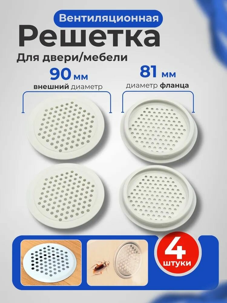 Решетка вентиляционная для двери / Вентиляция металлическая, белая, круглая, для мебели / Воздуховод на дверь, 80 мм, 4 шт. вытяжное устройство