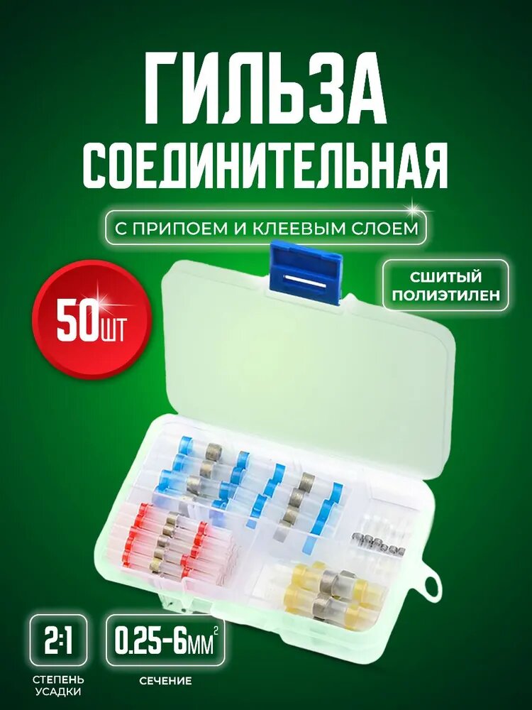Набор термоусадок, клеммник для проводов с клейким слоем и оловом 50 штук в кейсе