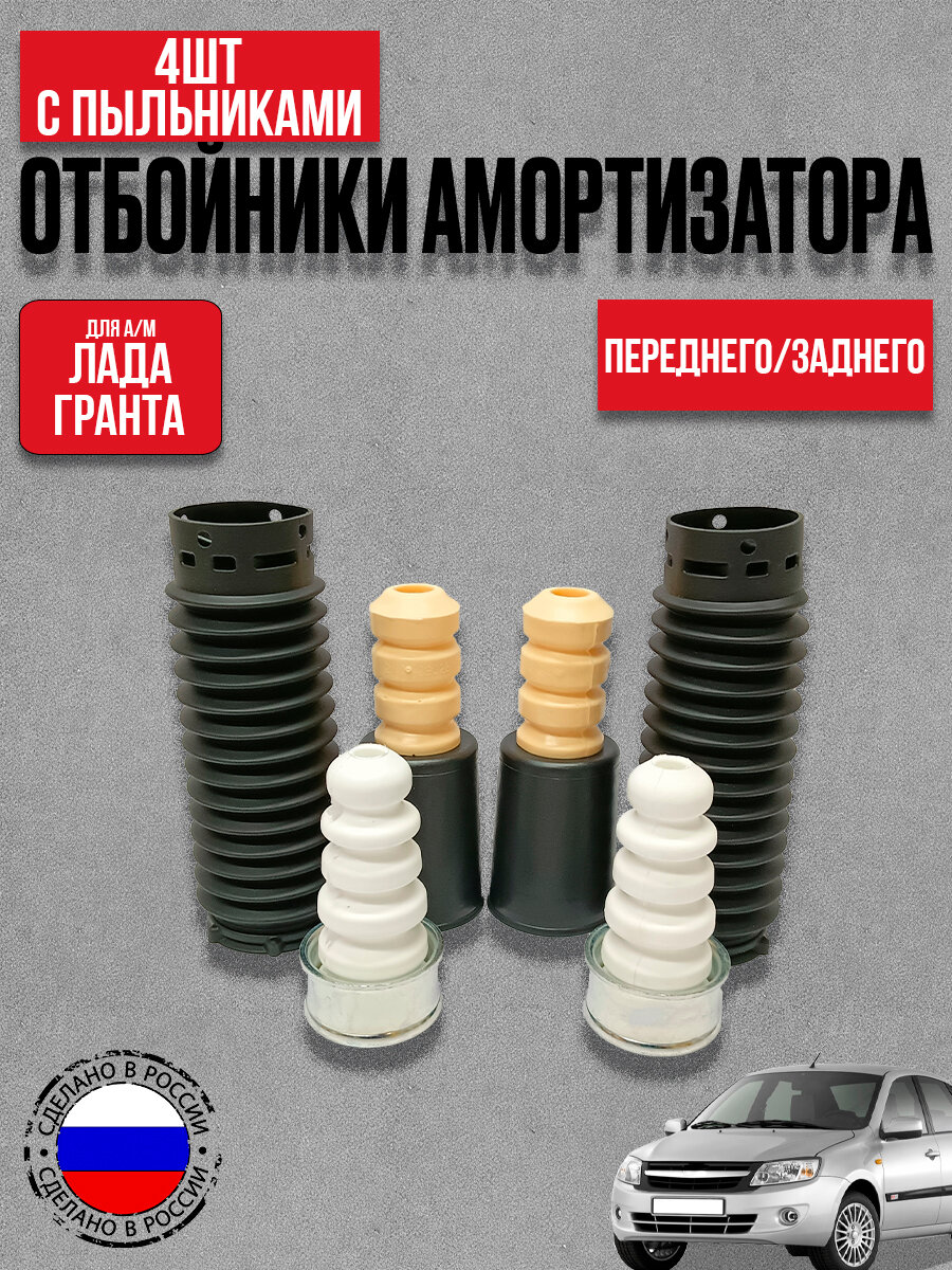 Отбойники с пыльниками 4шт (передние и задние) для а/м ВАЗ 2190 Лада Гранта