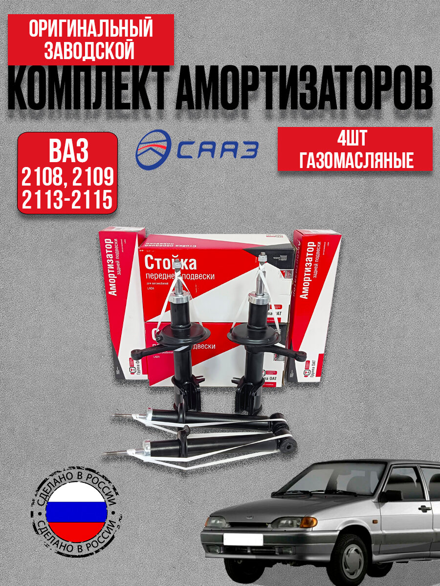 Завод. стойки 4шт в круг газомасляные СААЗ для а/м ВАЗ 2108-2109,2113-2115