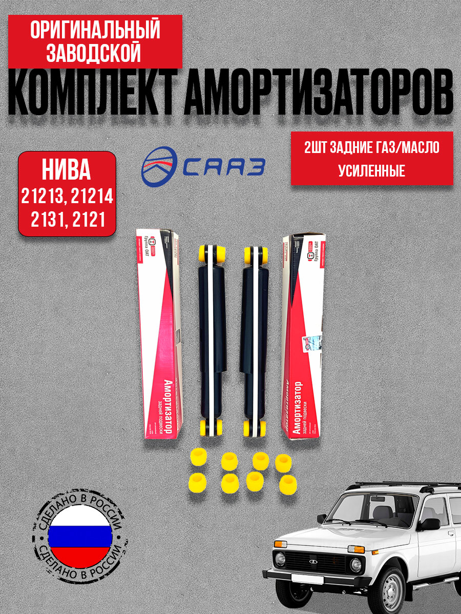 Комплект усилен. задних амортизаторов 2шт газ/масло СААЗ для а/м ВАЗ 21213 Нива