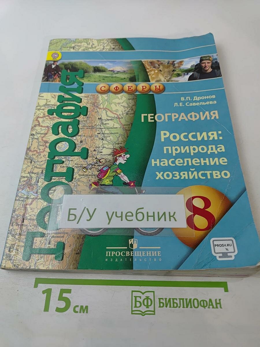 География. Россия: природа население хозяйство. 8 класс