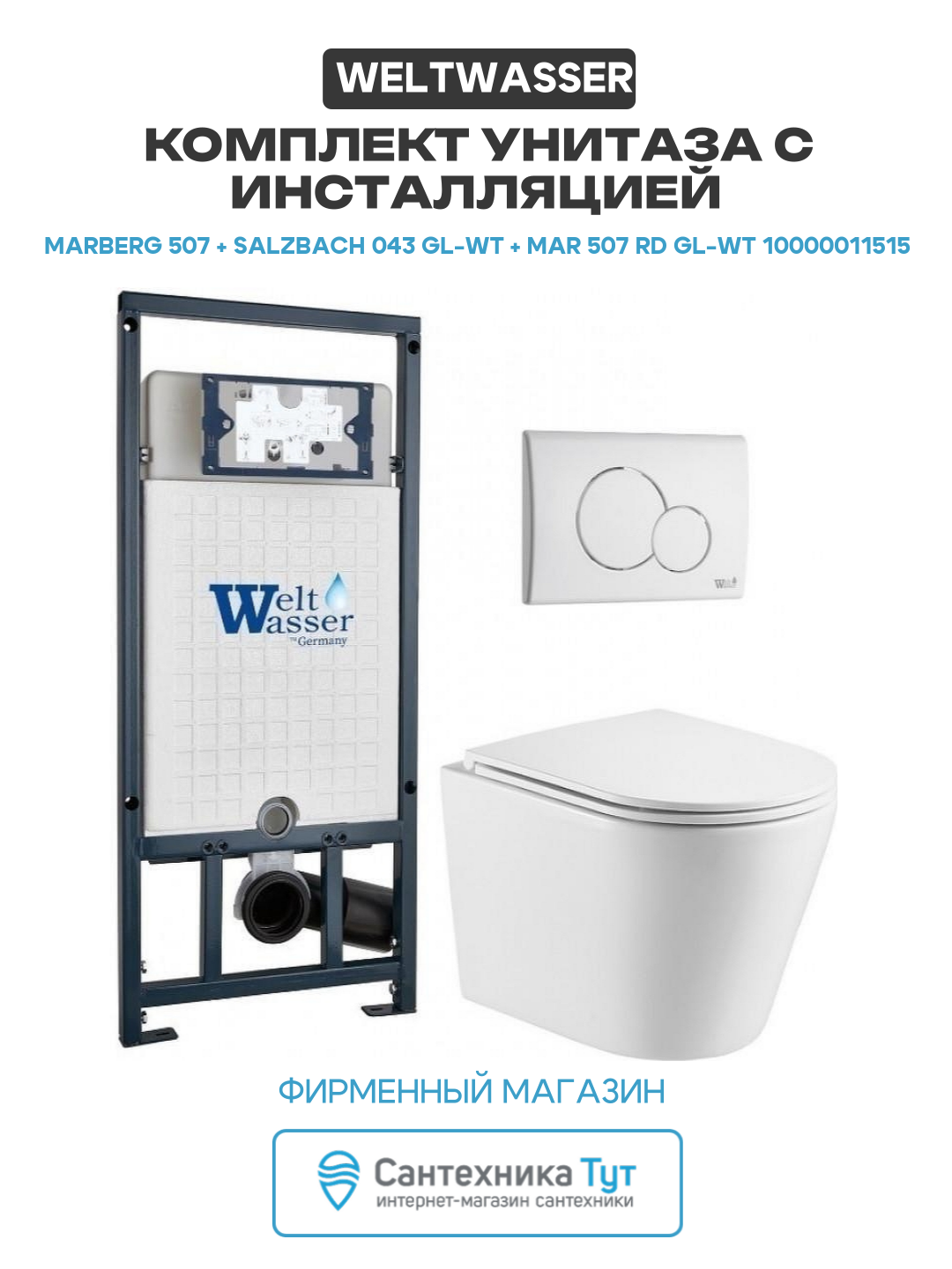 Комплект унитаза с инсталляцией WeltWasser MARBERG 507 + SALZBACH 043 GL-WT + MAR 507 RD GL-WT 10000011515 цвет Белый глянцевый с сиденьем Микролифт и клавишей смыва цвет Белый глянцевый