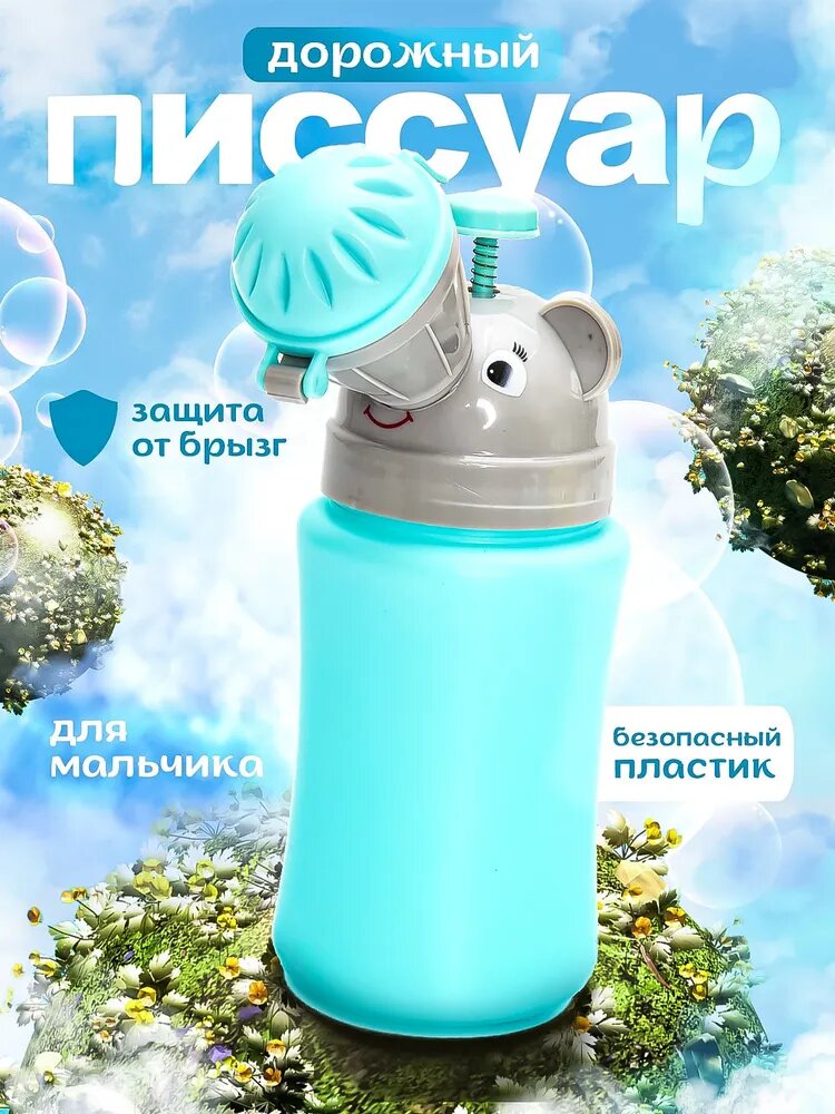 Писсуар детский дорожный горшок для мальчиков