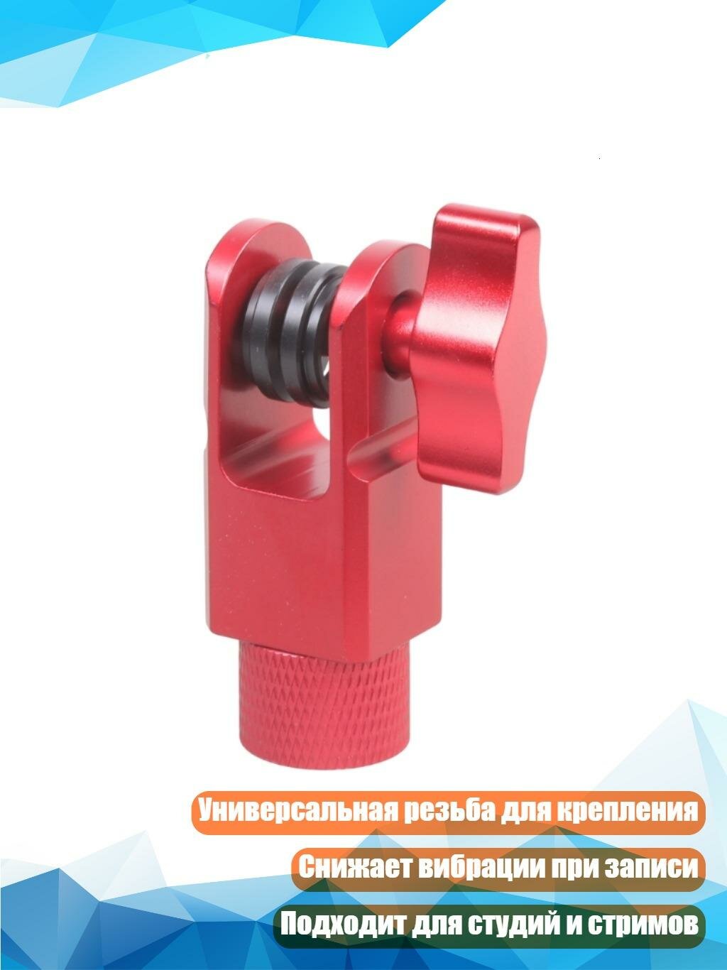 Адаптер для микрофона алюминиевый 5/8, 3/8, 1/4 дюйма, красный