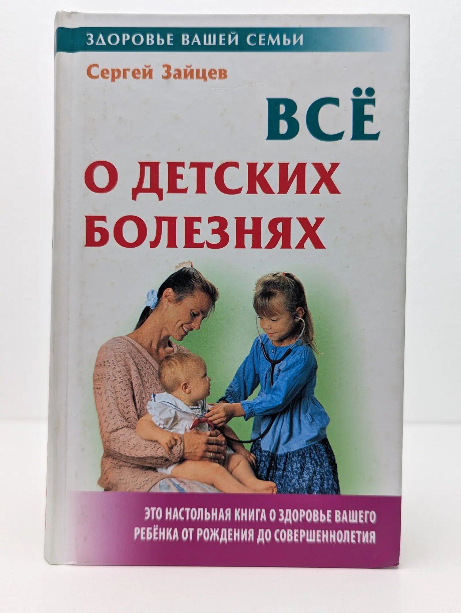 Всё о детских болезнях Зайцев Сергей Михайлович 2006
