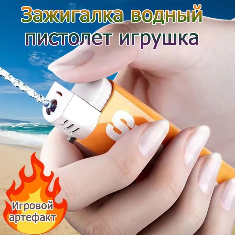 LuckyЗажигалка водный пистолет игрушка