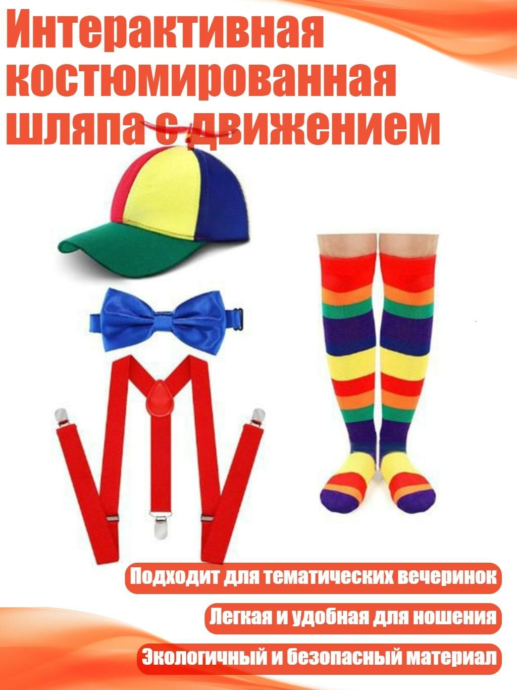 Интерактивная костюмированная шляпа с движением, B