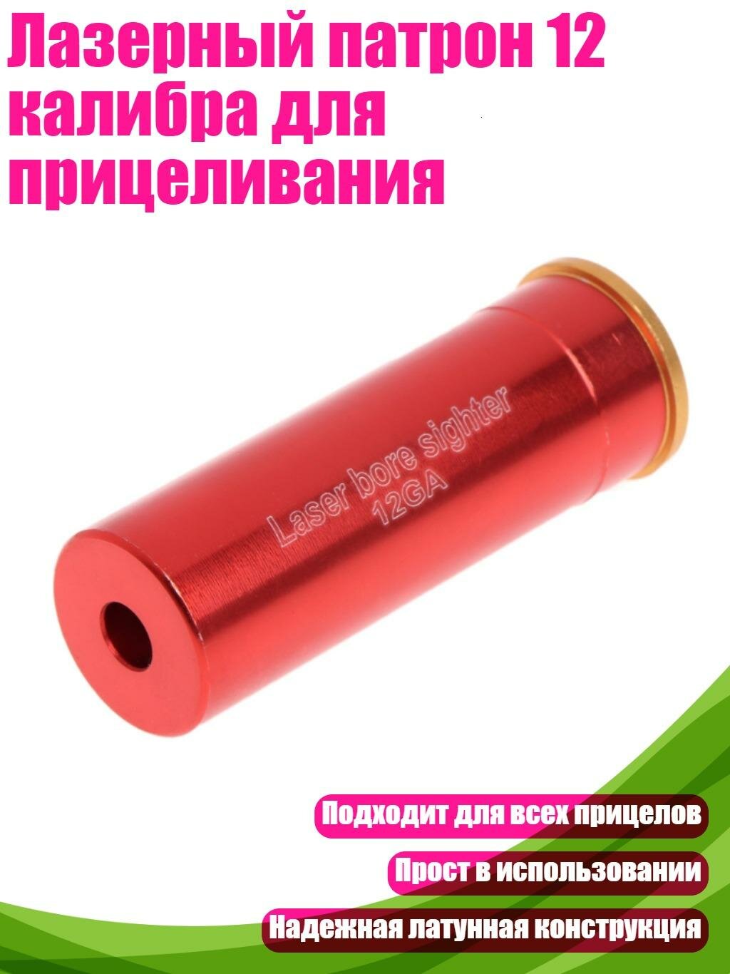 Лазерный патрон 12 калибра для прицеливания